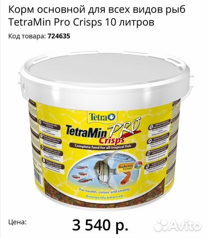 Корм основной для всех видов рыб TetraMin Pro Cris